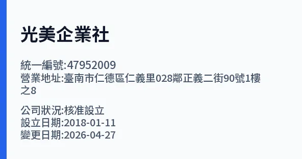 光美企業社的照片-統編 47952009(臺南市) 公司登記資料與營業項目詳細圖表