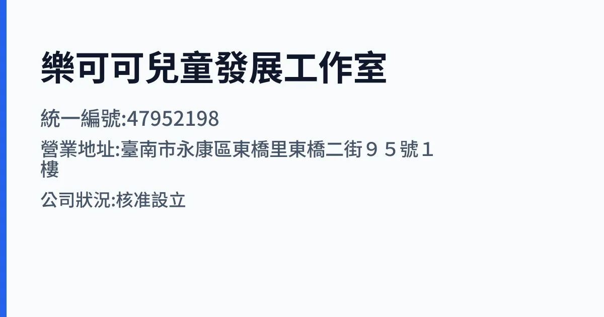 樂可可兒童發展工作室 - 統編 47952198(臺南市) 公司登記資料與營業項目詳細圖表