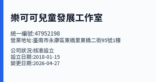 樂可可兒童發展工作室的照片-統編 47952198(臺南市) 公司登記資料與營業項目詳細圖表