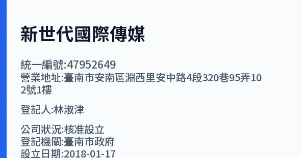 新世代國際傳媒的照片-統編 47952649(臺南市) 公司登記資料與營業項目詳細圖表