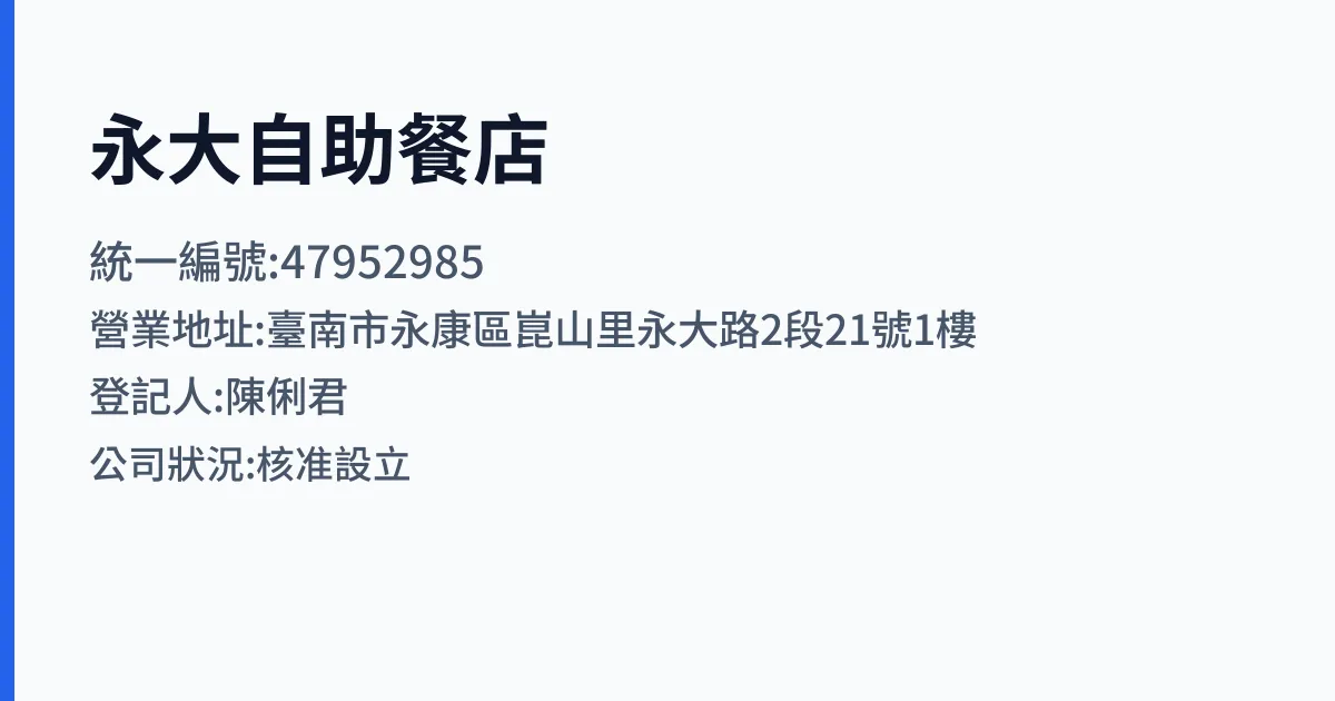 永大自助餐店 - 統編 47952985(臺南市) 公司登記資料與營業項目詳細圖表