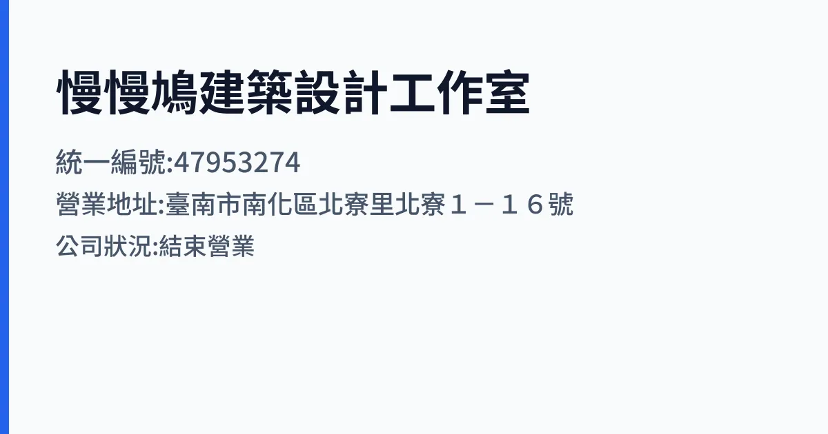 慢慢鳩建築設計工作室 - 統編 47953274(臺南市) 公司登記資料與營業項目詳細圖表