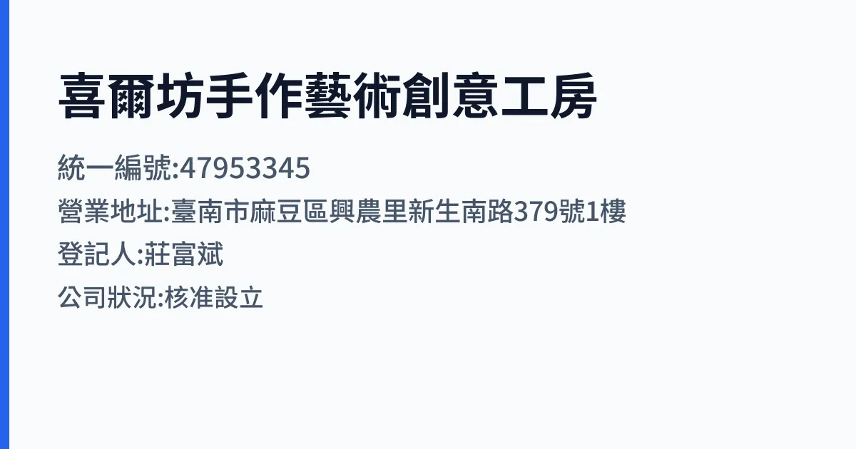 喜爾坊手作藝術創意工房 - 統編 47953345(臺南市) 公司登記資料與營業項目詳細圖表