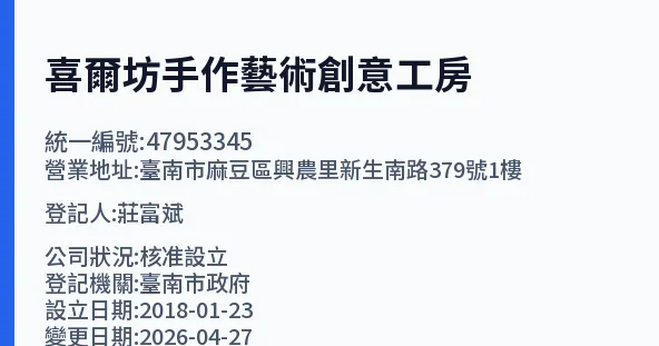 喜爾坊手作藝術創意工房的照片-統編 47953345(臺南市) 公司登記資料與營業項目詳細圖表