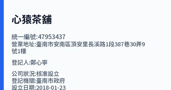 心猿茶舖的照片-統編 47953437(臺南市) 公司登記資料與營業項目詳細圖表