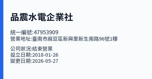 品震水電企業社的照片-統編 47953909(臺南市) 公司登記資料與營業項目詳細圖表