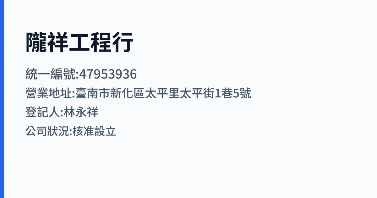 隴祥工程行 - 統編 47953936(臺南市) 公司登記資料與營業項目詳細圖表
