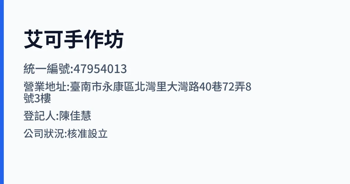 艾可手作坊 - 統編 47954013(臺南市) 公司登記資料與營業項目詳細圖表
