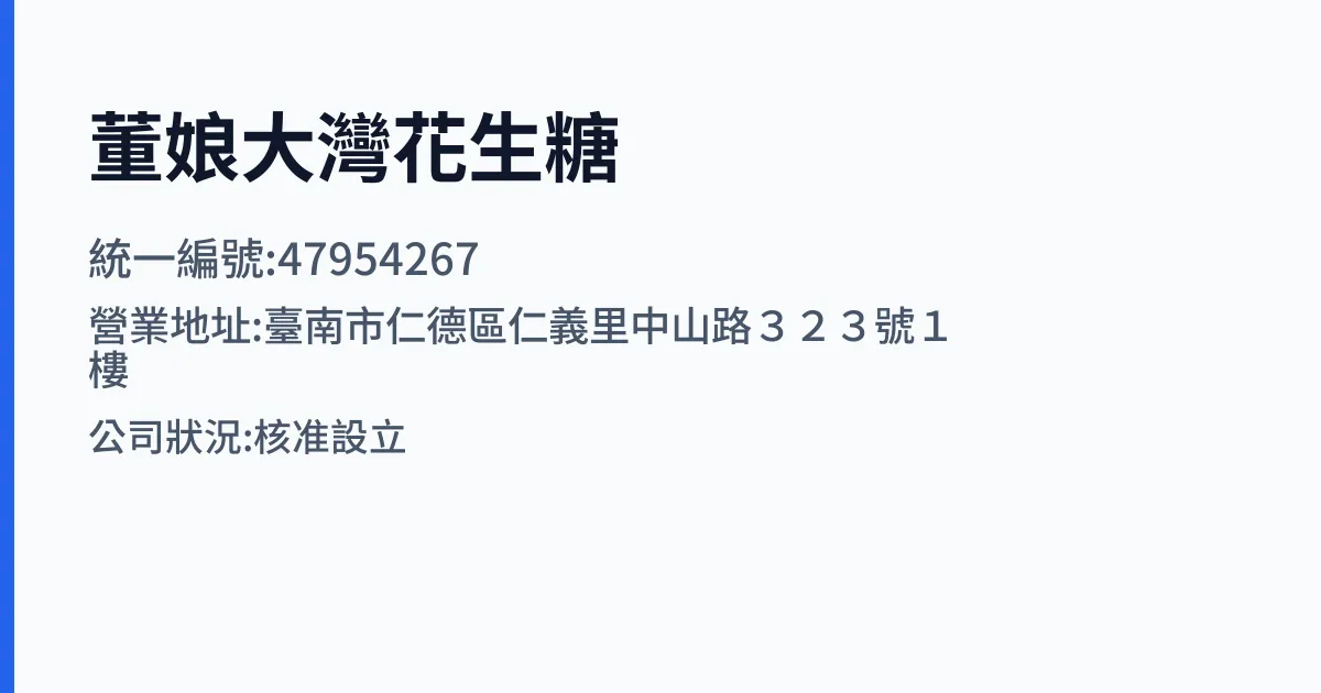 董娘大灣花生糖 - 統編 47954267 (臺南市) 公司登記資料與營業項目詳細圖表