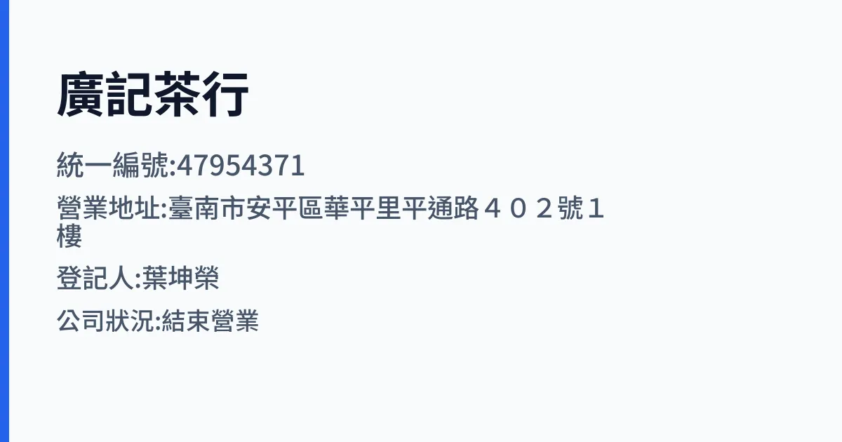 廣記茶行 - 統編 47954371(臺南市) 公司登記資料與營業項目詳細圖表