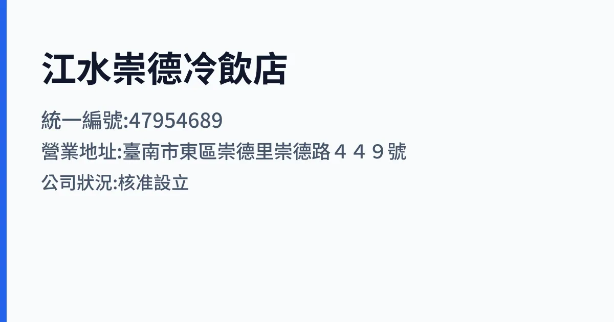 江水崇德冷飲店 - 統編 47954689(臺南市) 公司登記資料與營業項目詳細圖表
