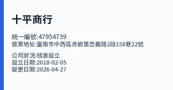 十平商行的照片-統編 47954739(臺南市) 公司登記資料與營業項目詳細圖表