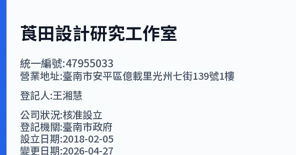莨田設計研究工作室的照片-統編 47955033(臺南市) 公司登記資料與營業項目詳細圖表