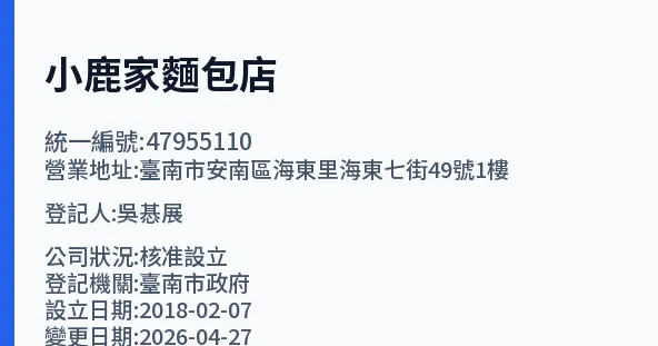 小鹿家麵包店的照片-統編 47955110(臺南市) 公司登記資料與營業項目詳細圖表