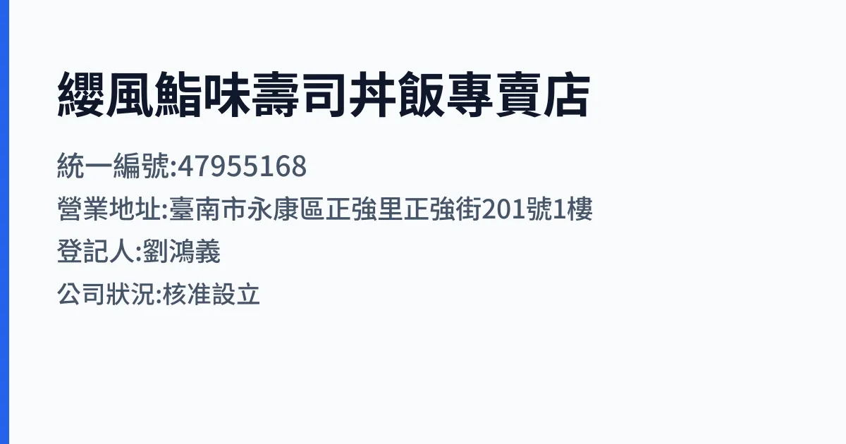 纓風鮨味壽司丼飯專賣店 - 統編 47955168(臺南市) 公司登記資料與營業項目詳細圖表