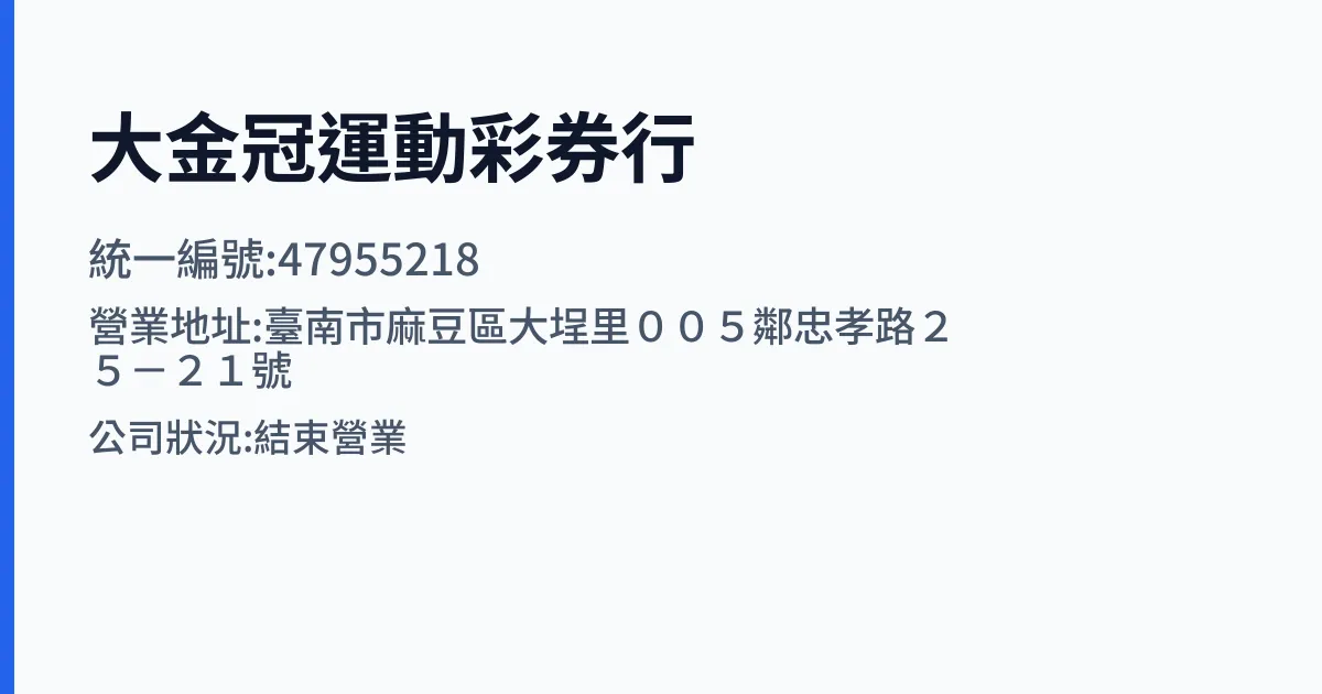 大金冠運動彩券行 - 統編 47955218(臺南市) 公司登記資料與營業項目詳細圖表