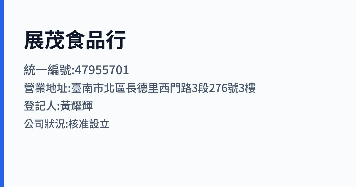 展茂食品行 - 統編 47955701(臺南市) 公司登記資料與營業項目詳細圖表