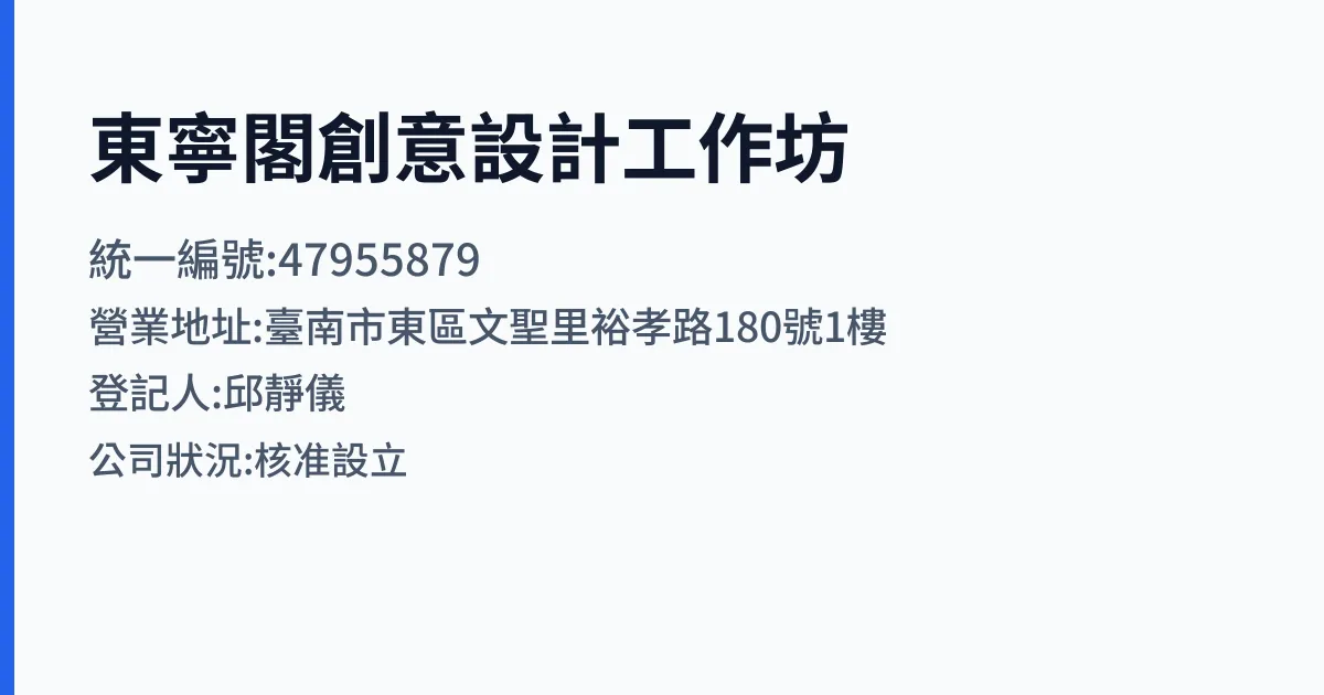 東寧閣創意設計工作坊 - 統編 47955879(臺南市) 公司登記資料與營業項目詳細圖表