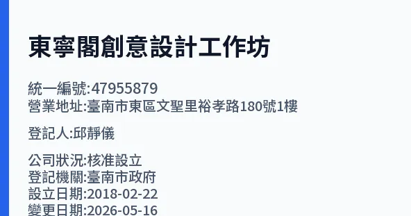 東寧閣創意設計工作坊的照片-統編 47955879(臺南市) 公司登記資料與營業項目詳細圖表