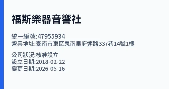 福斯樂器音響社的照片-統編 47955934(臺南市) 公司登記資料與營業項目詳細圖表