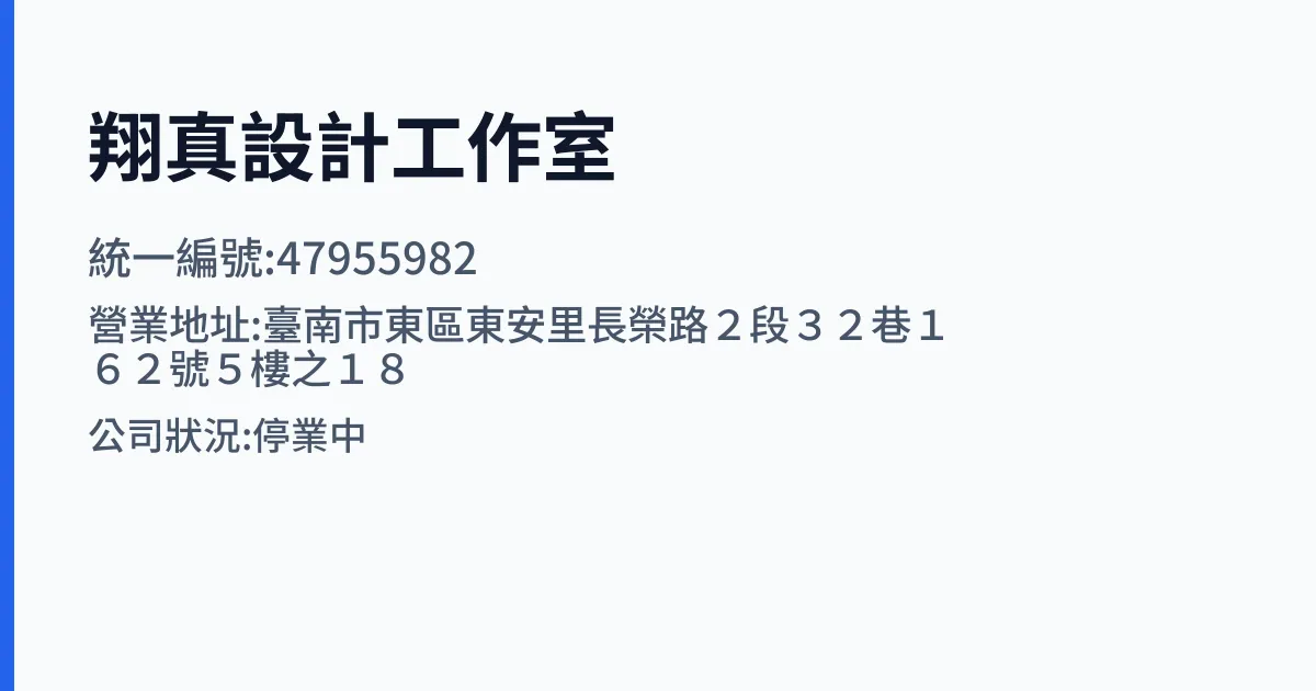 翔真設計工作室 - 統編 47955982(臺南市) 公司登記資料與營業項目詳細圖表
