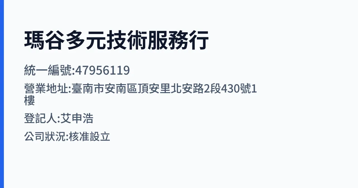 瑪谷多元技術服務行 - 統編 47956119(臺南市) 公司登記資料與營業項目詳細圖表