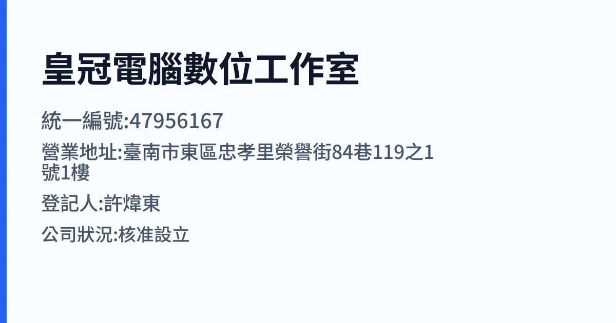 皇冠電腦數位工作室 - 統編 47956167(臺南市) 公司登記資料與營業項目詳細圖表