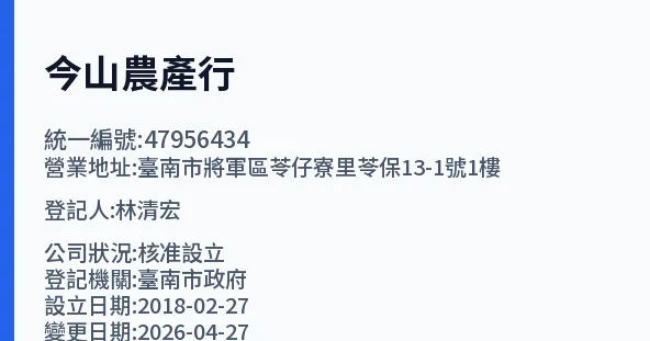 今山農產行的照片-統編 47956434(臺南市) 公司登記資料與營業項目詳細圖表