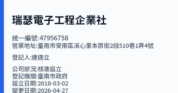 瑞瑟電子工程企業社的照片-統編 47956758(臺南市) 公司登記資料與營業項目詳細圖表
