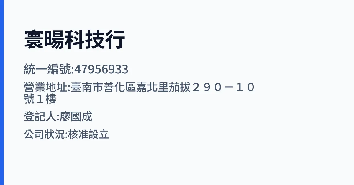寰暘科技行 - 統編 47956933(臺南市) 公司登記資料與營業項目詳細圖表