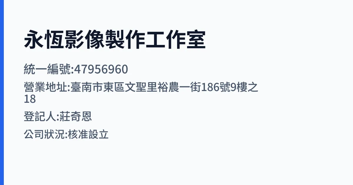 永恆影像製作工作室 - 統編 47956960(臺南市) 公司登記資料與營業項目詳細圖表