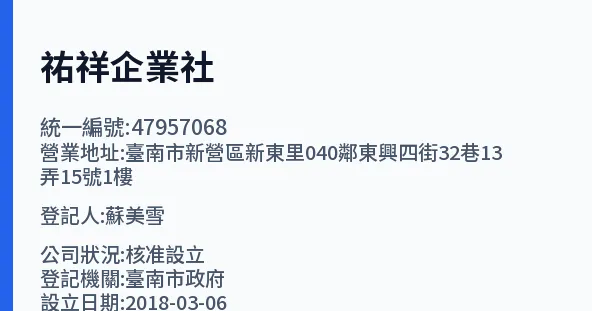 祐祥企業社的照片-統編 47957068(臺南市) 公司登記資料與營業項目詳細圖表