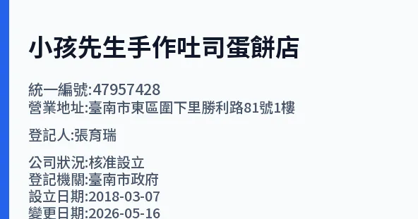 小孩先生手作吐司蛋餅店的照片-統編 47957428(臺南市) 公司登記資料與營業項目詳細圖表