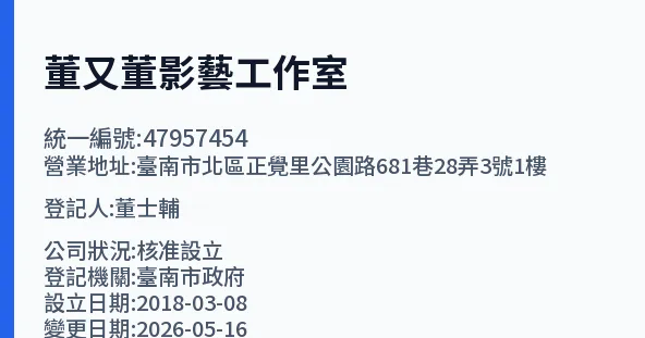 董又董影藝工作室的照片-統編 47957454(臺南市) 公司登記資料與營業項目詳細圖表