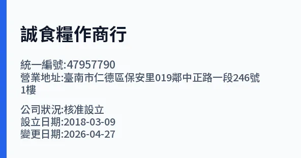 誠食糧作商行的照片-統編 47957790(臺南市) 公司登記資料與營業項目詳細圖表