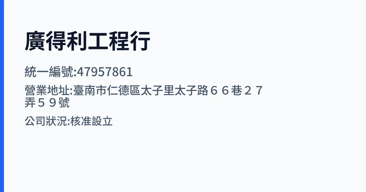 廣得利工程行 - 統編 47957861(臺南市) 公司登記資料與營業項目詳細圖表