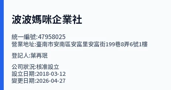 波波媽咪企業社的照片-統編 47958025(臺南市) 公司登記資料與營業項目詳細圖表