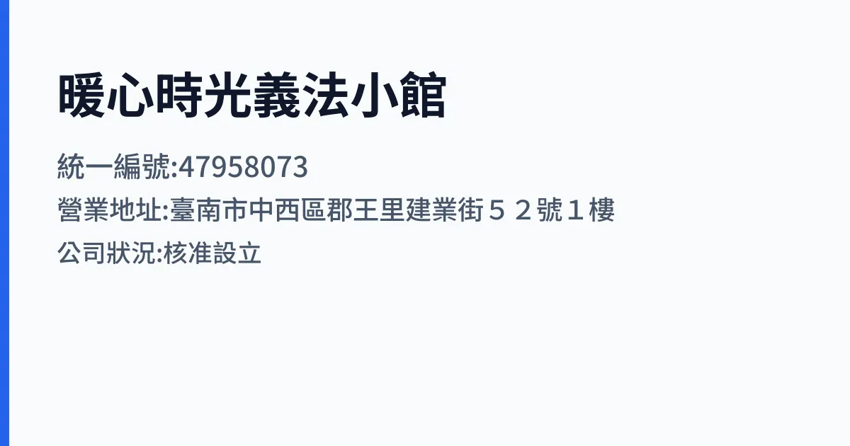 暖心時光義法小館 - 統編 47958073(臺南市) 公司登記資料與營業項目詳細圖表