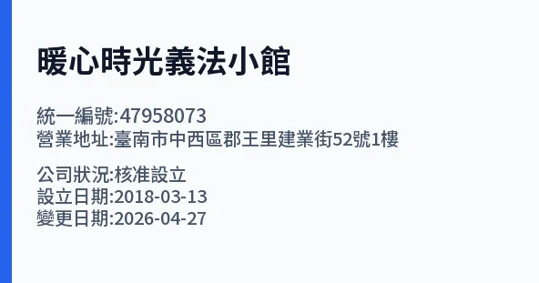 暖心時光義法小館的照片-統編 47958073(臺南市) 公司登記資料與營業項目詳細圖表