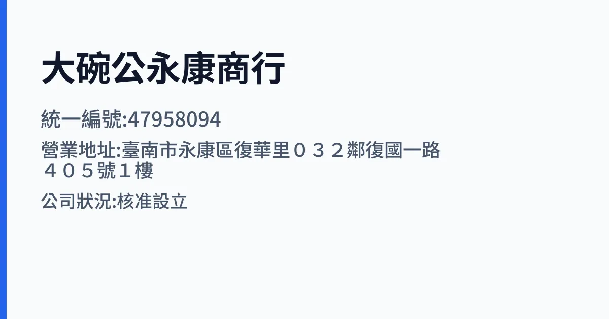 大碗公永康商行 - 統編 47958094（臺南市） 公司登記資料與營業項目詳細圖表