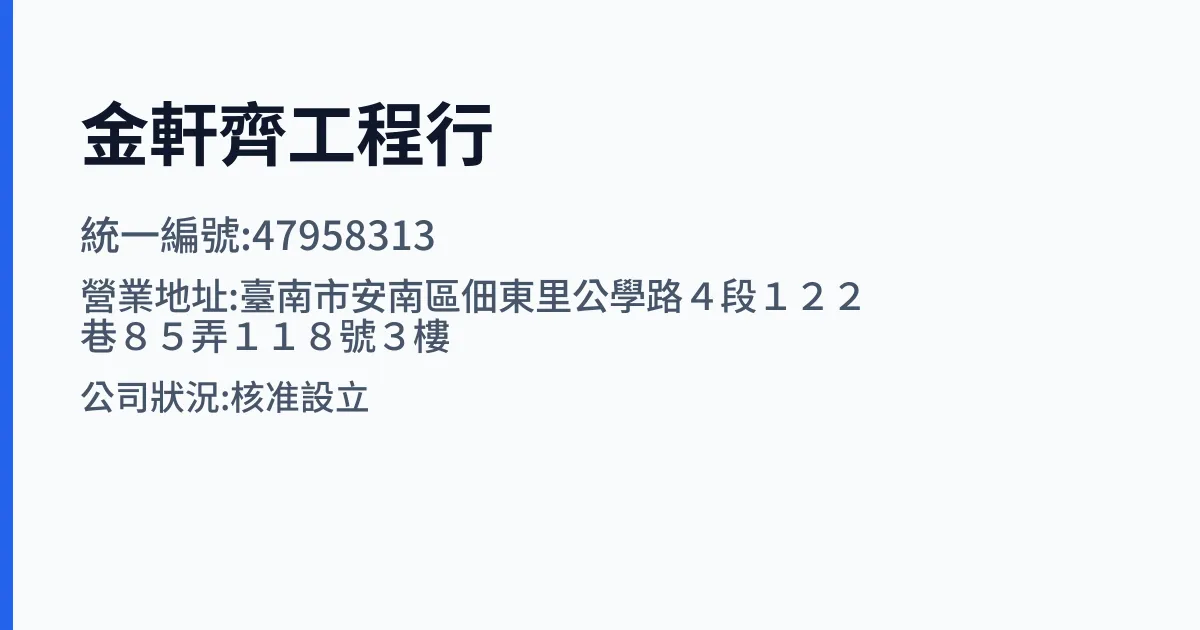 金軒齊工程行 - 統編 47958313(臺南市) 公司登記資料與營業項目詳細圖表