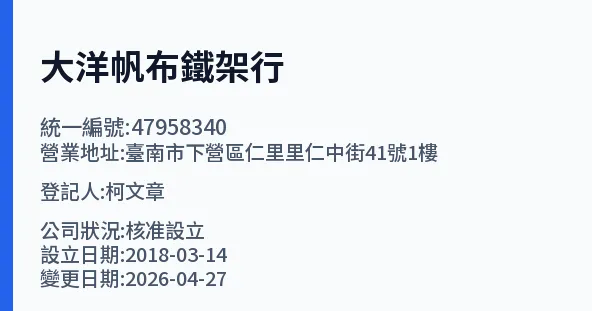 大洋帆布鐵架行的照片-統編 47958340(臺南市) 公司登記資料與營業項目詳細圖表