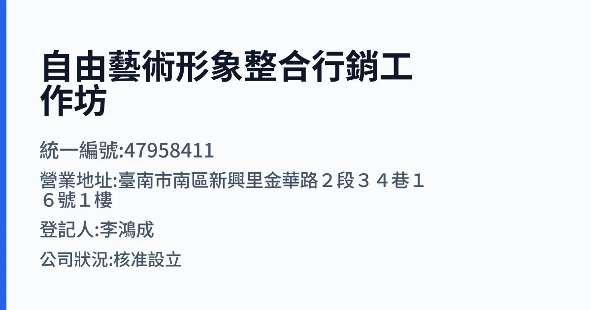 自由藝術形象整合行銷工作坊 - 統編 47958411(臺南市) 公司登記資料與營業項目詳細圖表