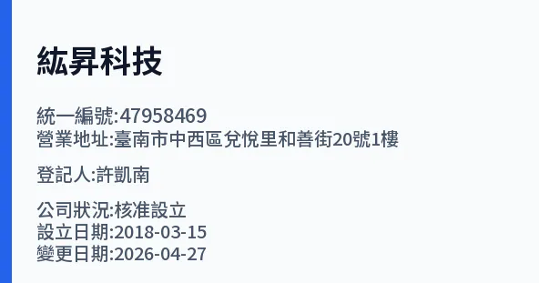 紘昇科技的照片-統編 47958469(臺南市) 公司登記資料與營業項目詳細圖表