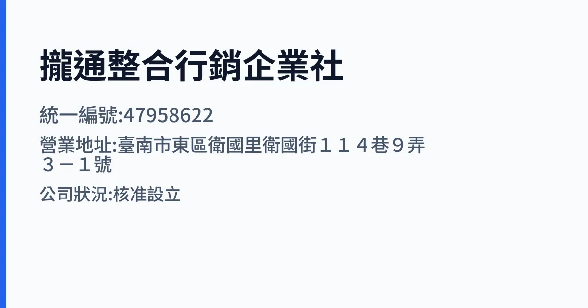 攏通整合行銷企業社 - 統編 47958622(臺南市) 公司登記資料與營業項目詳細圖表