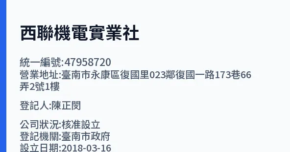 西聯機電實業社的照片-統編 47958720(臺南市) 公司登記資料與營業項目詳細圖表
