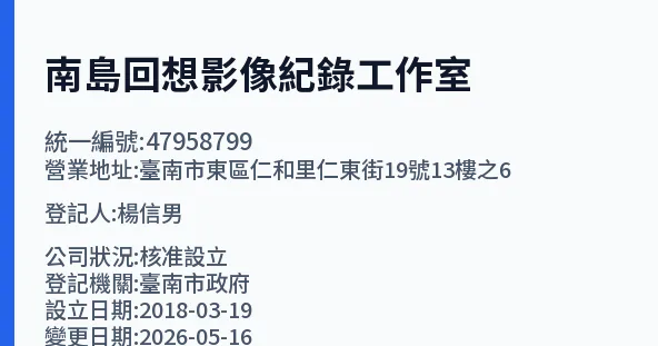 南島回想影像紀錄工作室的照片-統編 47958799(臺南市) 公司登記資料與營業項目詳細圖表