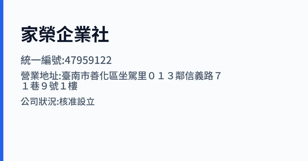 家榮企業社 - 統編 47959122(臺南市) 公司登記資料與營業項目詳細圖表