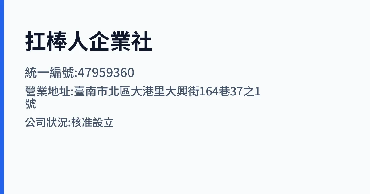扛棒人企業社 - 統編 47959360(臺南市) 公司登記資料與營業項目詳細圖表