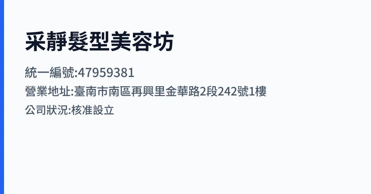 采靜髮型美容坊 - 統編 47959381(臺南市) 公司登記資料與營業項目詳細圖表